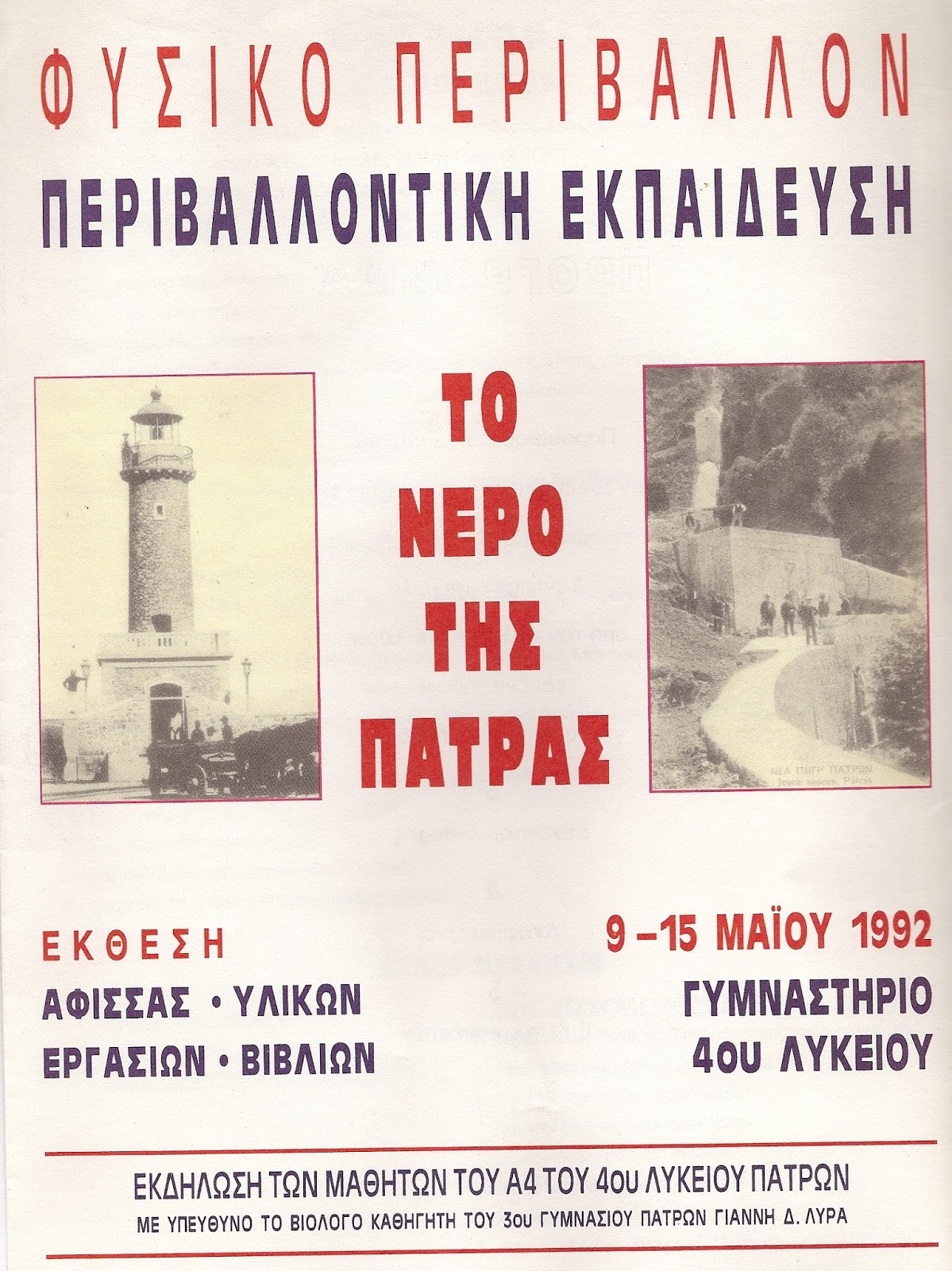 ΓΙΑΝΝΗΣ Δ.ΛΥΡΑΣ: ΤΡΙΤΟ ΓΥΜΝΑΣΙΟ ΠΑΤΡΩΝ