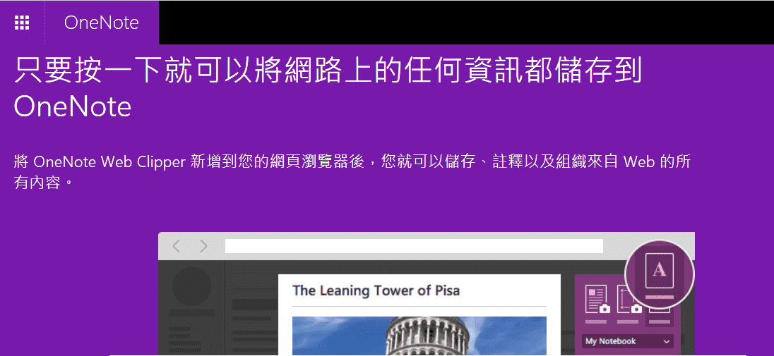 OneNote Web Clipper 將網頁任何資訊儲存到線上 OneNote 編輯