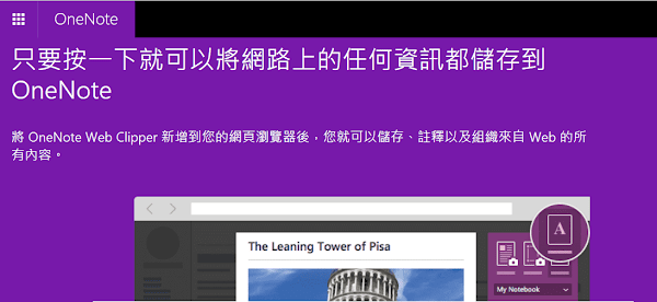 OneNote Web Clipper 將網頁任何資訊儲存到線上 OneNote 編輯