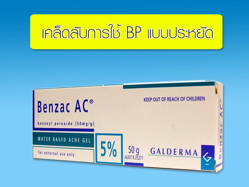เคล็ดลับการทา BP(benzoyl peroxide)ให้ประหยัด พร้อมกับมาดูว่า BP ที่ดี ...