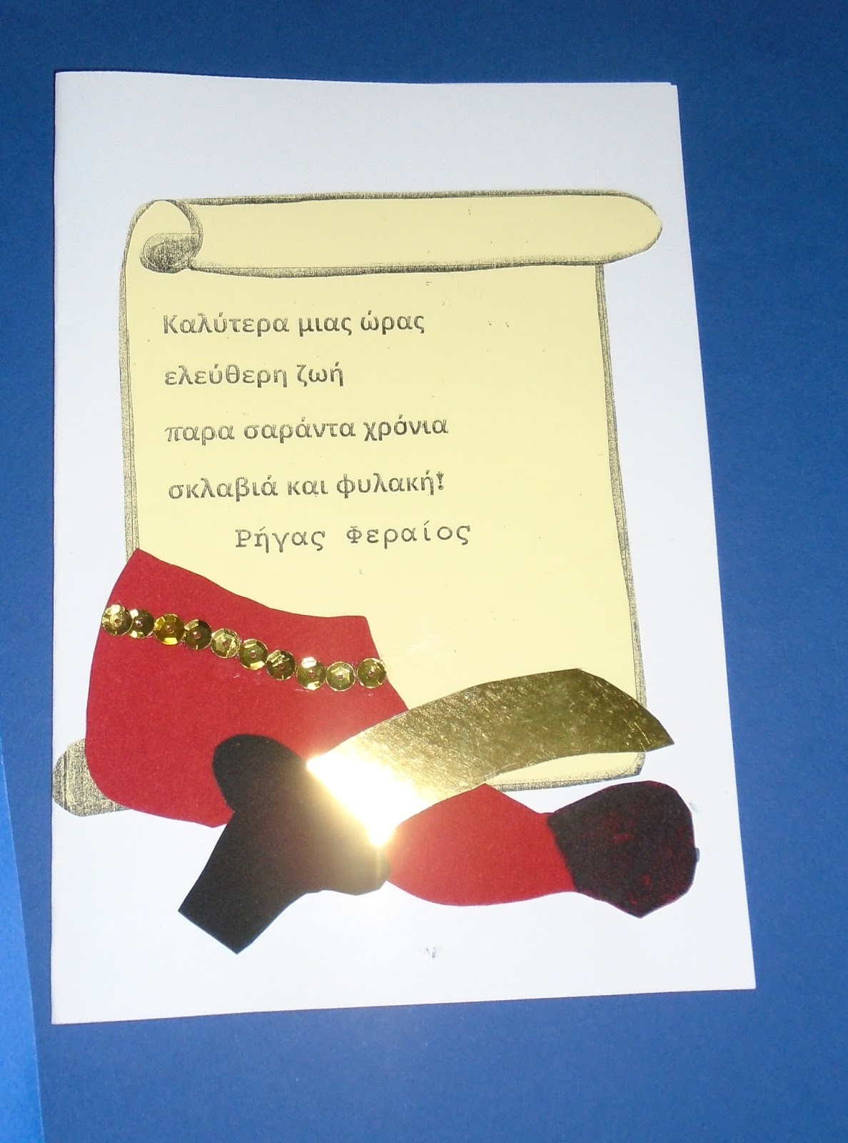 5 ΝΗΠΙΑΓΩΓΕΙΟ ΚΑΛΑΜΑΤΑΣ : ΠΡΟΣΚΛΗΣΕΙΣ ΓΙΑ ΤΗΝ ΓΙΟΡΤΗ ΤΗΣ 25ης ΜΑΡΤΙΟΥ