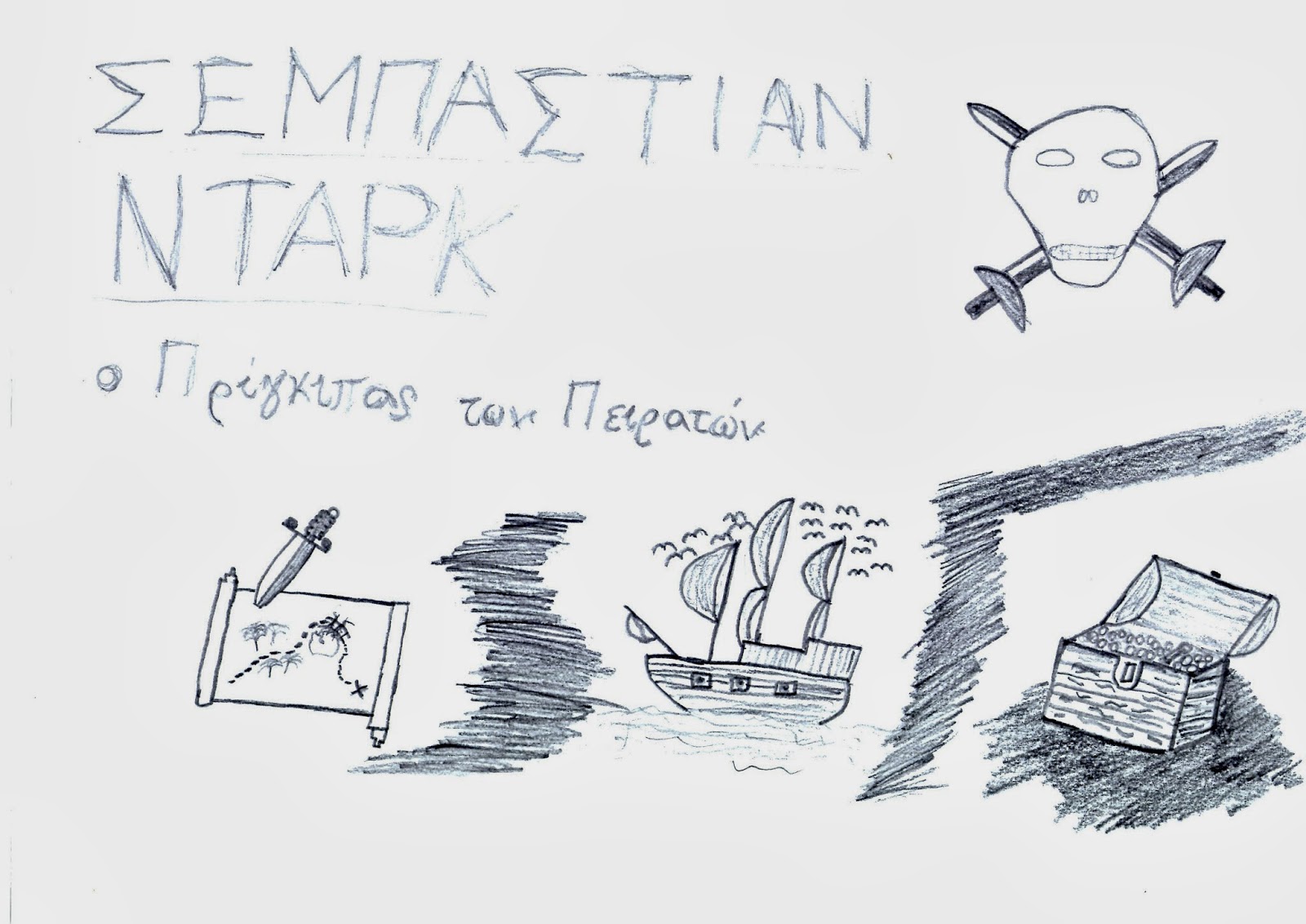 ΦΙΛΑΝΑΓΝΩΣΙΑ - ΓΥΜΝΑΣΙΟ ΒΥΡΩΝΕΙΑΣ: ΣΕΜΠΑΣΤΙΑΝ ΝΤΑΡΚ, Ο ΠΡΙΓΚΙΠΑΣ ΤΩΝ ...