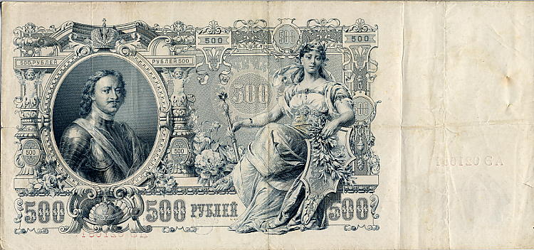 Imperial Banknotes: Imperial Russia 500 Rubles 1912