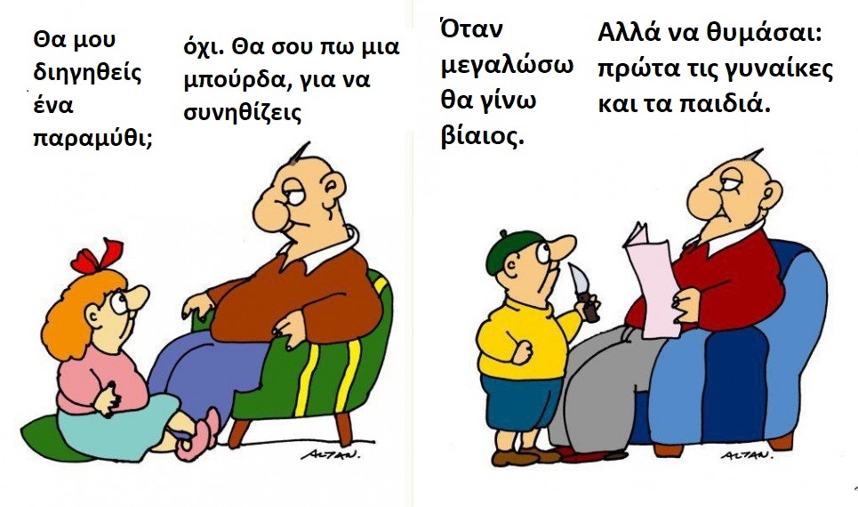 atheofobos2: Γ΄Η ΣΑΤΙΡΑ ΤΟΥ ΑΛΤΑΝ ΓΙΑ ΤΗΝ ΠΟΛΙΤΙΚΗ ΚΑΙ ΤΗΝ ΟΙΚΟΓΕΝΕΙΑ