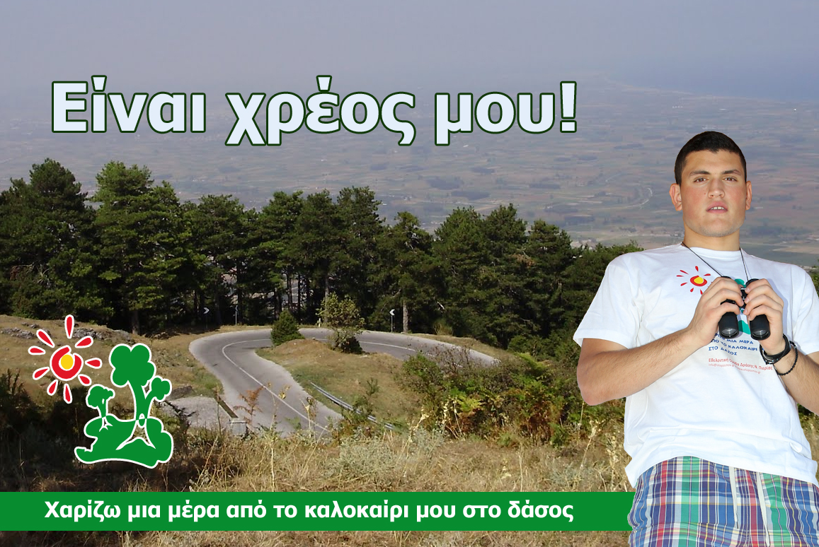 ΜΠΡΑΒΟ ΛΕΒΕΝΤΟΠΑΙΔΟ... ΕΘΕΛΟΝΤΗΣ ΦΥΛΑΚΑΣ ΤΟΥ ΟΛΥΜΠΟΥ ΚΑΙ ΤΩΝ ΠΙΕΡΙΩΝ Ο ...