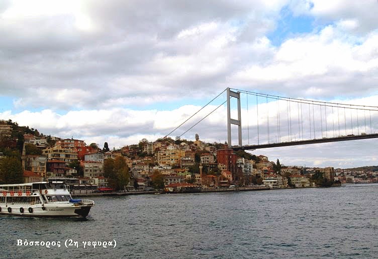ΚΩΝΣΤΑΝΤΙΝΟΥΠΟΛΗ: ΒΟΛΤΕΣ ΣΤΟΝ ΒΟΣΠΟΡΟ (BOGAZICI).