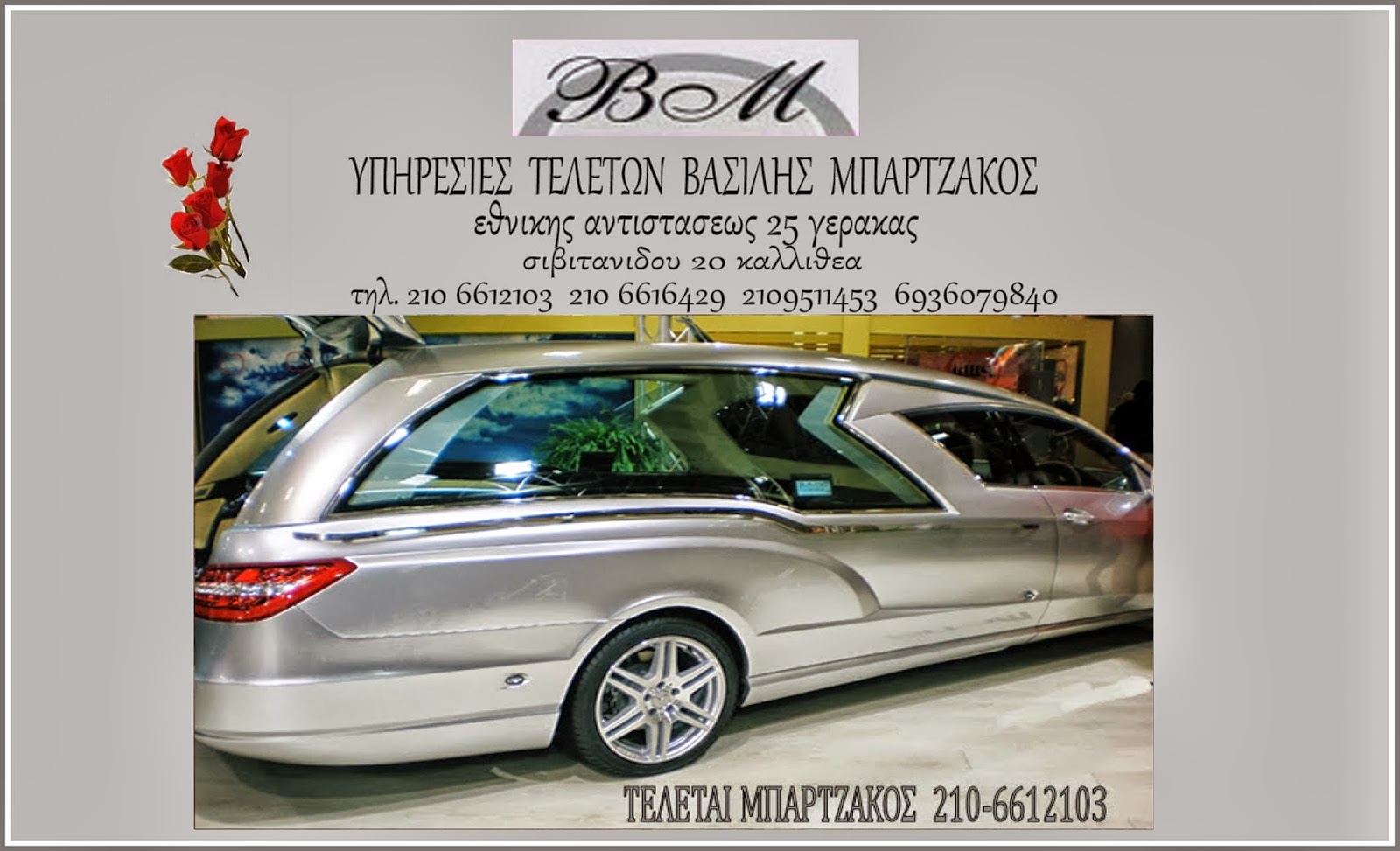 ΚΗΔΕΙΑ ΜΝΗΜΟΣΥΝΟ ΑΠΟΤΕΦΡΩΣΗ BAΣΙΛΗΣ ΜΠΑΡΤΖΑΚΟΣ: ΓΡΑΦΕΙΑ ΤΕΛΕΤΩΝ ΠΑΤΡΑ ...