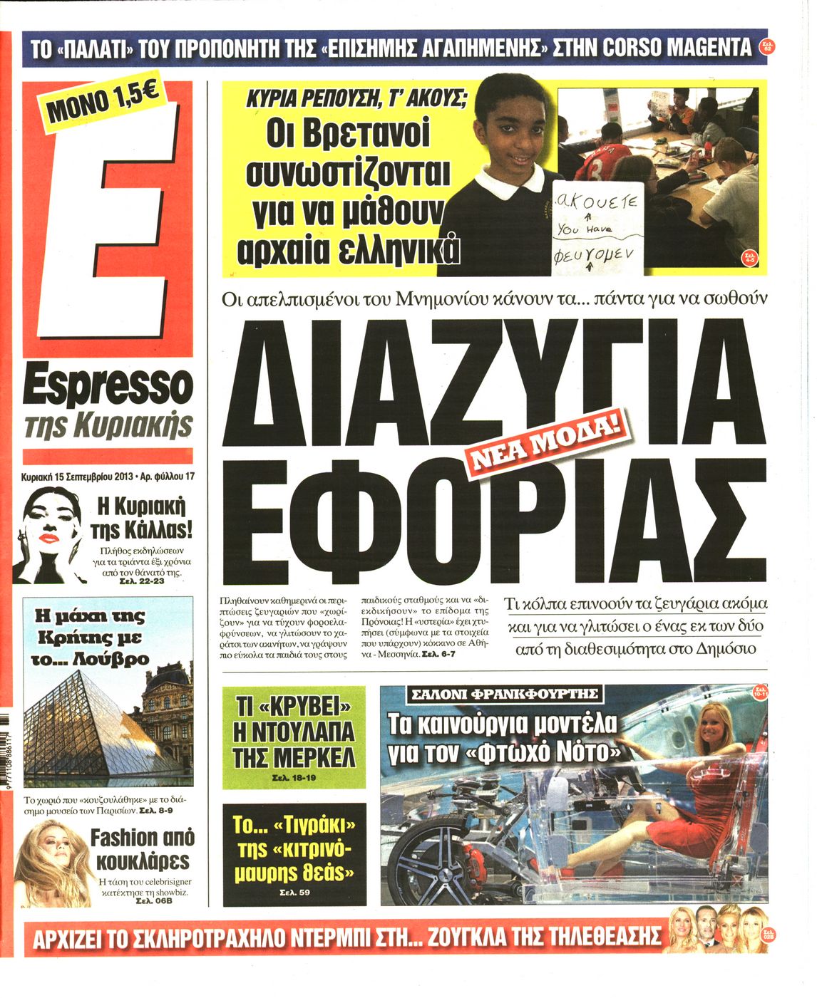 Τα πρωτοσέλιδα της Κυριακής 15 Σεπτεμβρίου 2013 | αἰέν ἀριστεύειν