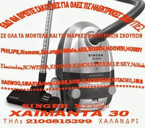 SINGER Ραπτομηχανες και Ηλεκτρικές συσκευές Χαλανδρίου: ΓΑΖΙ ...