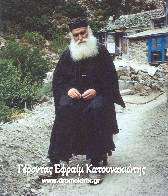 Δρομοκήρυξ: ΓΕΡΟΝΤΑΣ ΕΦΡΑΙΜ ΚΑΤΟΥΝΑΚΙΩΤΗΣ - ΑΔΗΜΟΣΙΕΥΤΕΣ ΦΩΤΟΓΡΑΦΙΕΣ ...