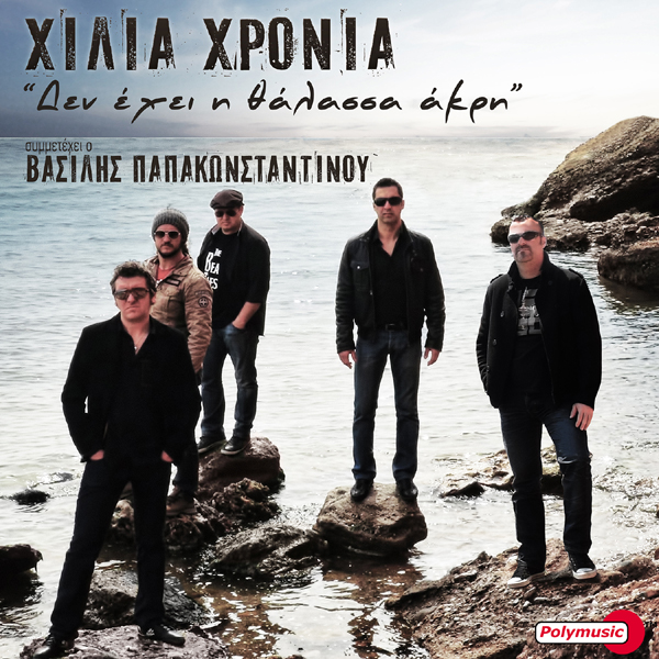 All Is Music World: ΧΙΛΙΑ ΧΡΟΝΙΑ – ΒΑΣΙΛΗΣ ΠΑΠΑΚΩΝΣΤΑΝΤΙΝΟΥ: «ΔΕΝ ΕΧΕΙ ...