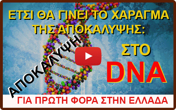 ΑΠΟΚΑΛΥΨΗ: Έτσι θα γίνει το ΧΑΡΑΓΜΑ: στο DNA ~ Δρόμος Ορθοδοξίας