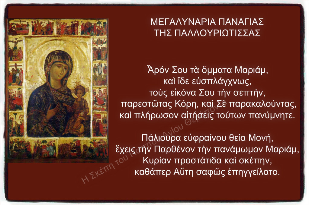 Ιερόν Παρεκκλήσιον Αγίου Θεράποντος - "Η Σκέπη του Παππού": ΜΕΓΑΛΥΝΑΡΙΑ ...