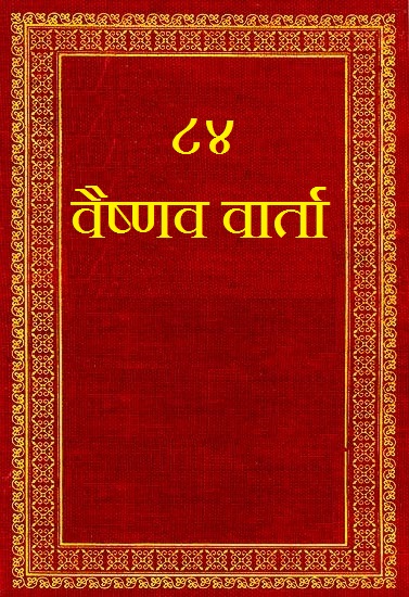Download 252 / 84 Vaishnav Vaartaji (Vraj Bhasha PDF)