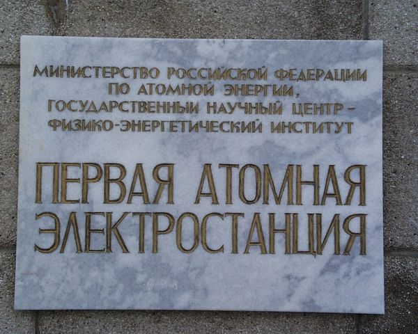 ΑΓΓΙΓΜΑ ΦΥΣΙΚΗΣ...: Σαν σήμερα ...1954, Obninsk - ο πρώτος πυρηνικός ...