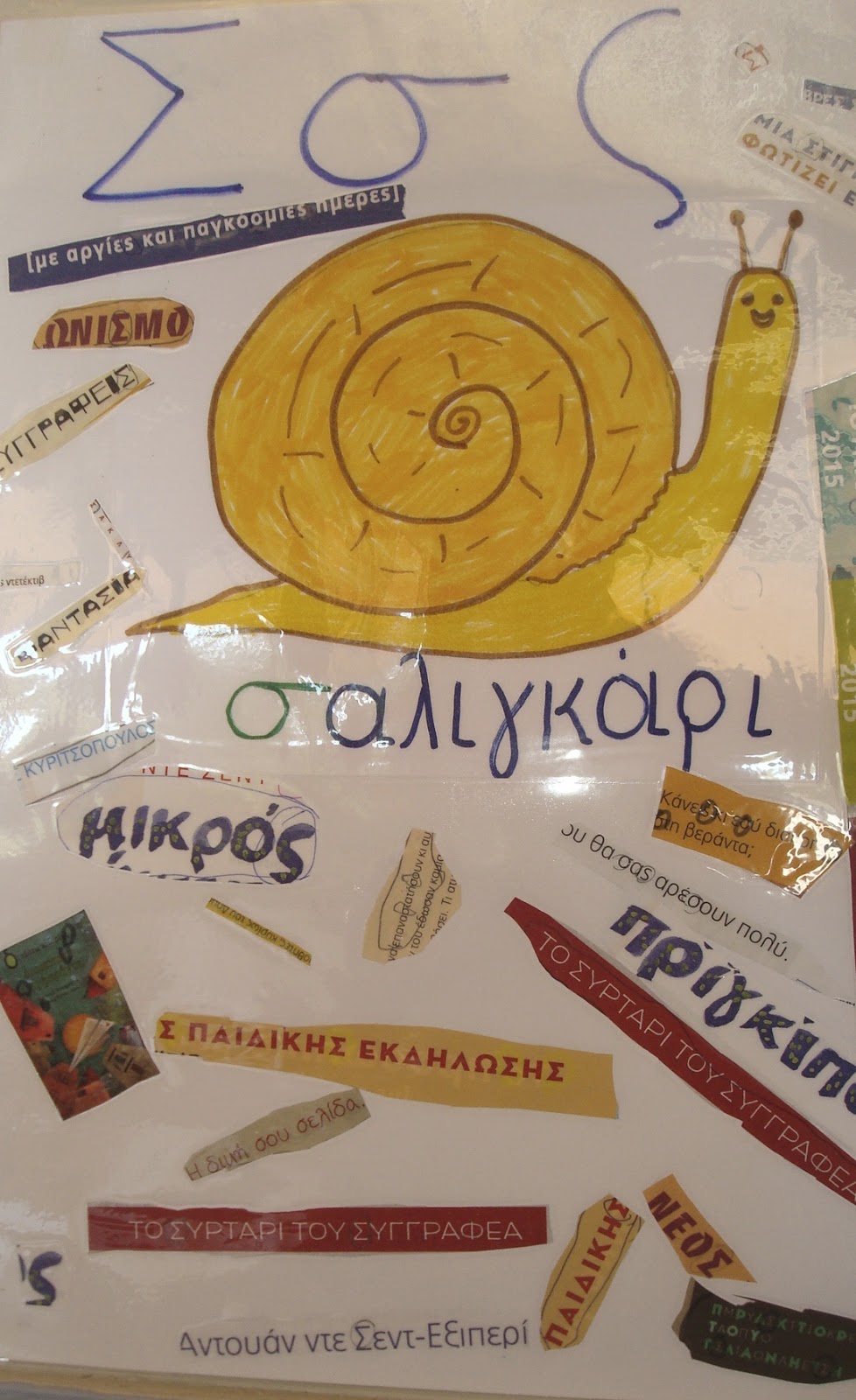 ΤΑ ΧΑΡΟΥΜΕΝΑ ΠΡΩΤΑΚΙΑ ΤΟΥ ΒΟΧΑΪΚΟΥ: ΤΑΣΟΣ, ΤΟ ΣΑΛΙΓΚΑΡΙ