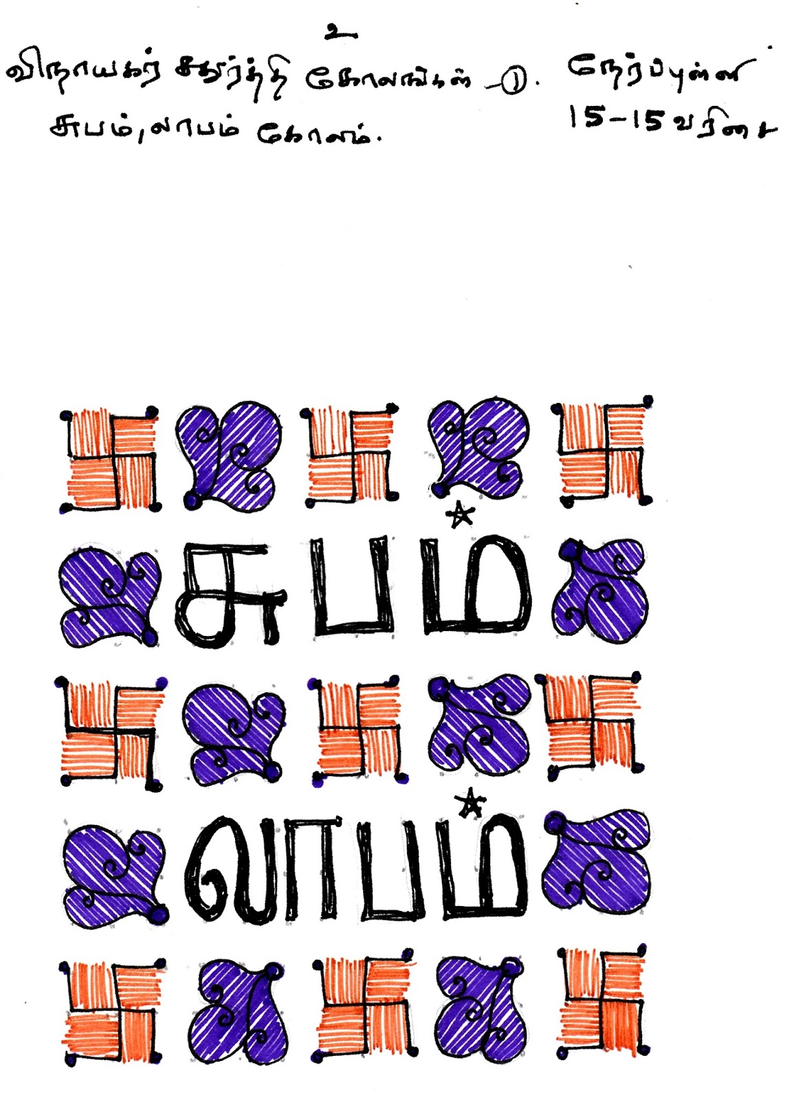 கோலங்கள். KOLANGAL.: விநாயகர் சதுர்த்திக் கோலங்கள் -1 . சுபம் லாபம் ...