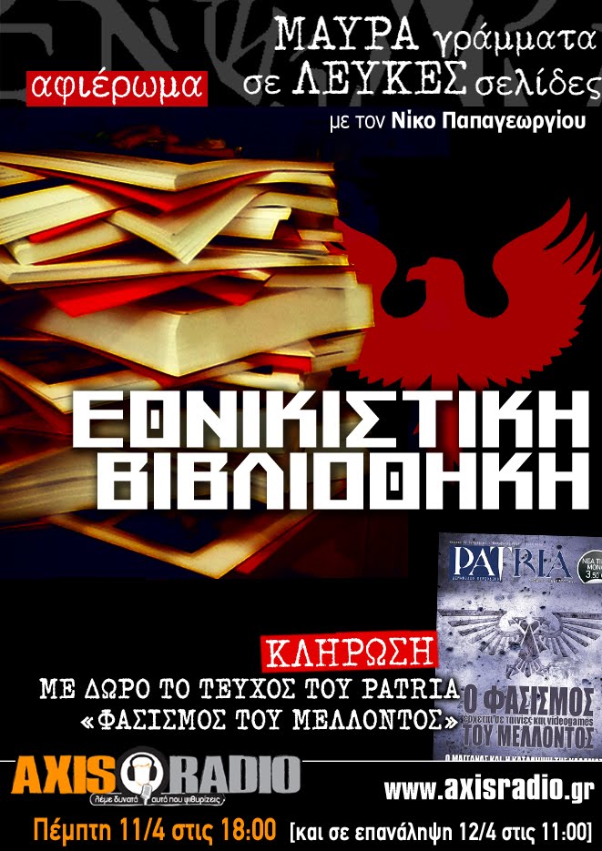 ΣΗΜΕΡΑ ΣΤΙΣ 18:00 ΣΤΑ “ΜΑΥΡΑ ΓΡΑΜΜΑΤΑ” ΑΦΙΕΡΩΜΑ ΣΤΗΝ ΕΘΝΙΚΙΣΤΙΚΗ ...