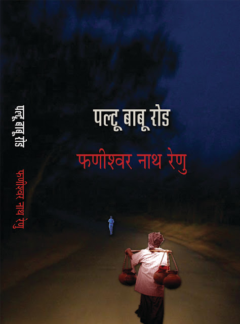 Indian Book Cover: Paltu Babu Road By Phanishwar Nath 'Renu'