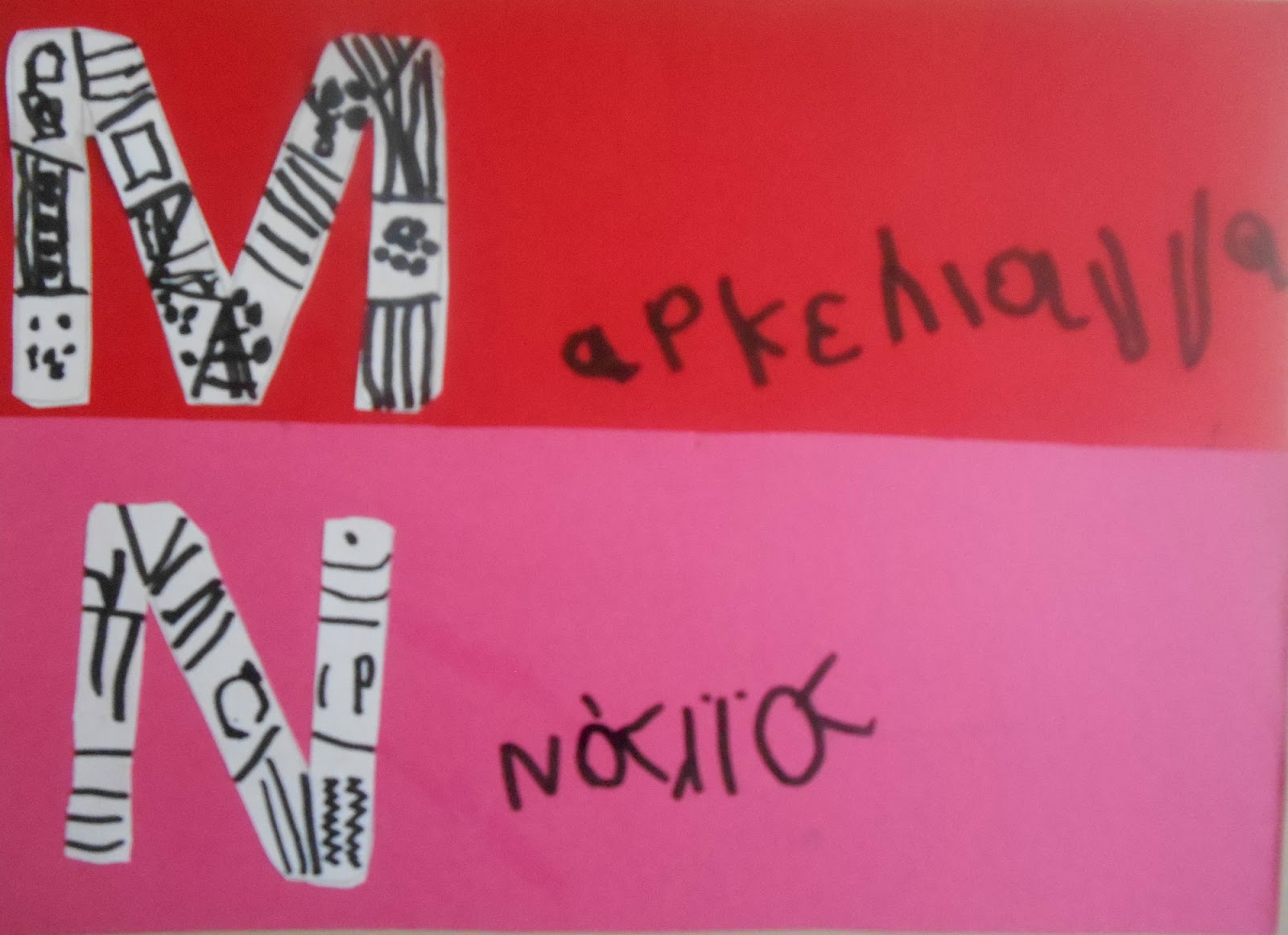 Kindergarten Art Class: ΤΟ ΟΝΟΜΑ ΜΟΥ
