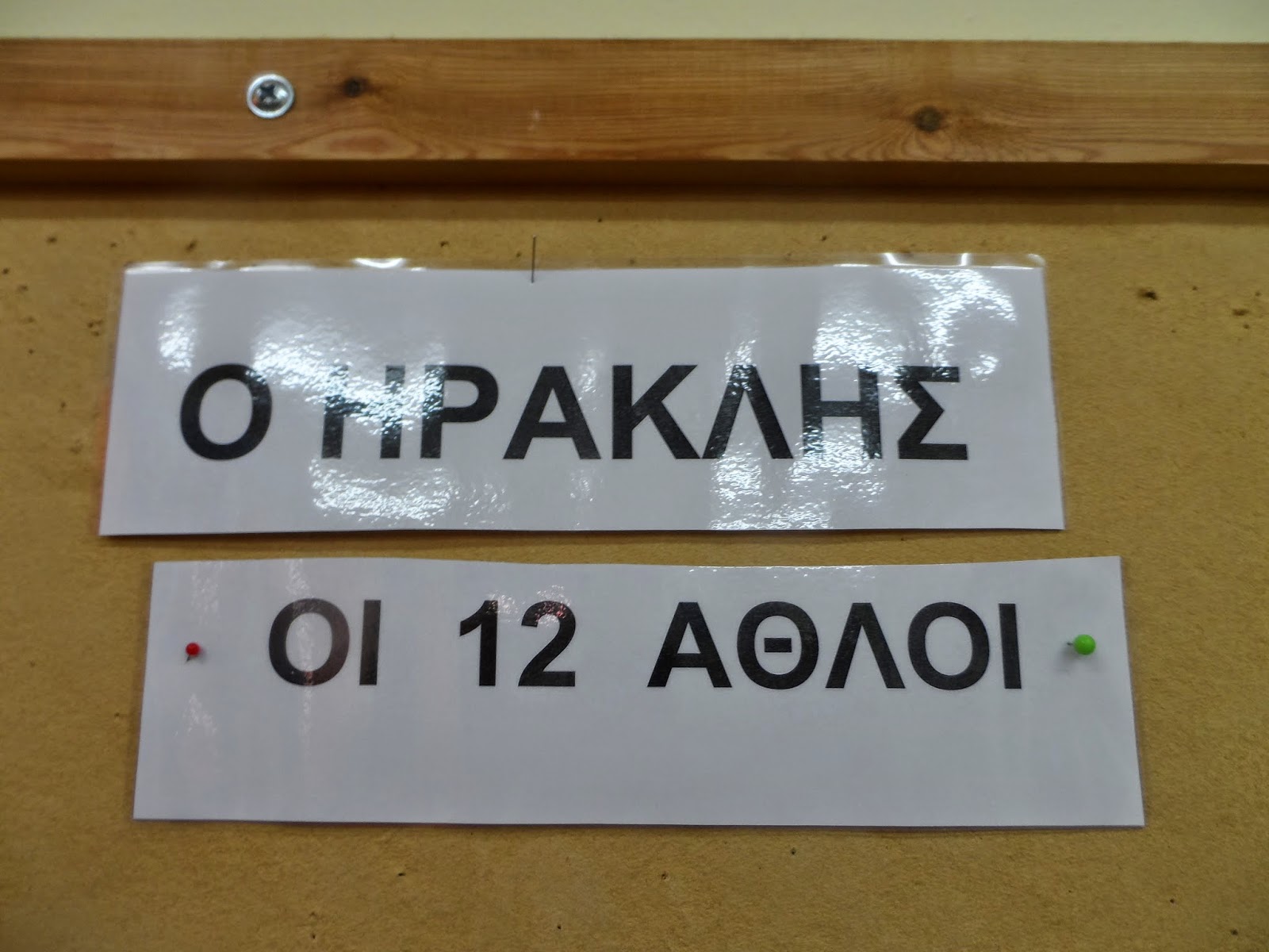 14o Νηπιαγωγείο Νίκαιας: ΜΥΘΟΛΟΓΙΑ-ΗΡΑΚΛΗΣ