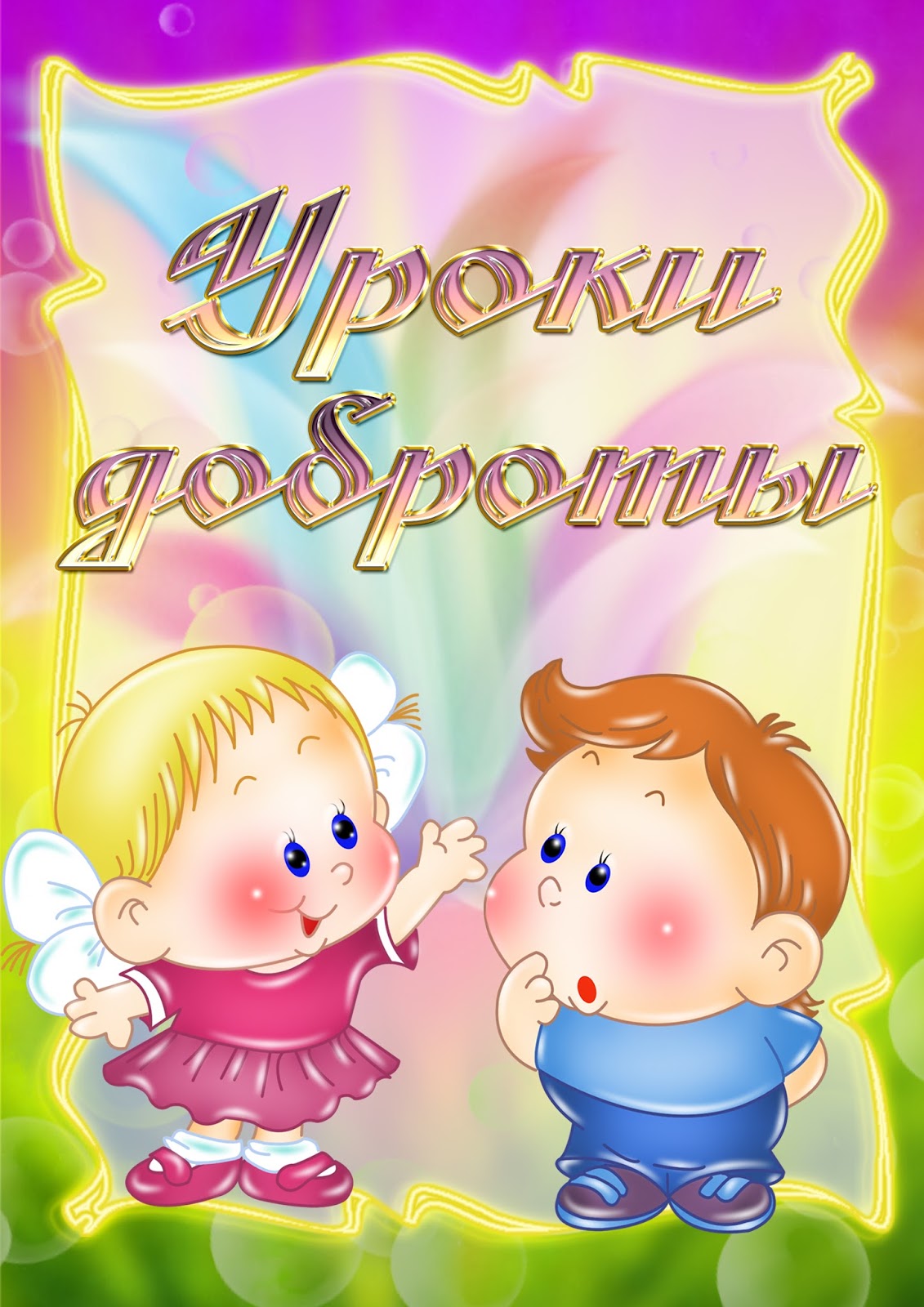 ВАСИЛЬКИ: Уроки доброты