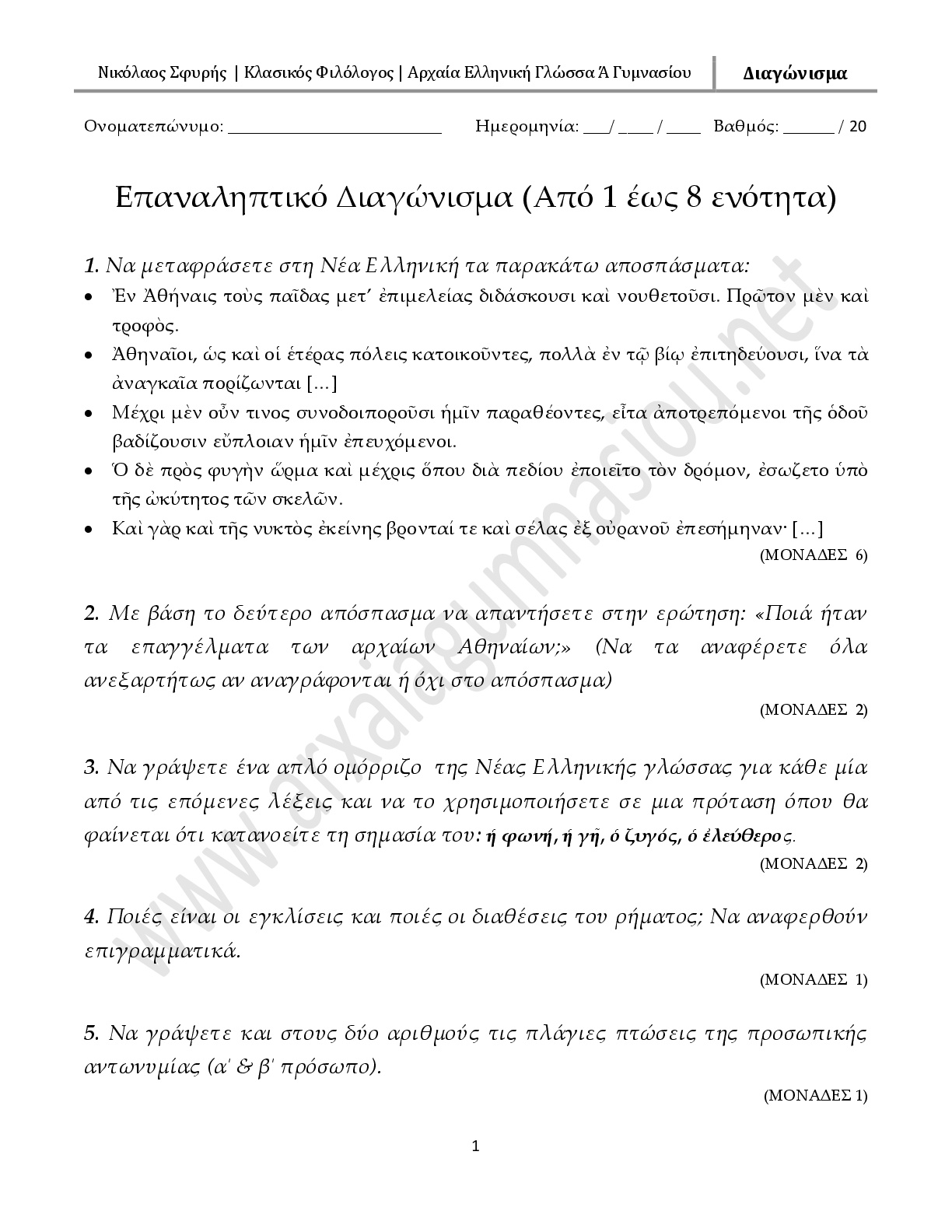 Διαγώνισμα στις Ενότητες 1-8 | Αρχαία Ελληνικά Α΄ Γυμνασίου | Νικόλαος ...