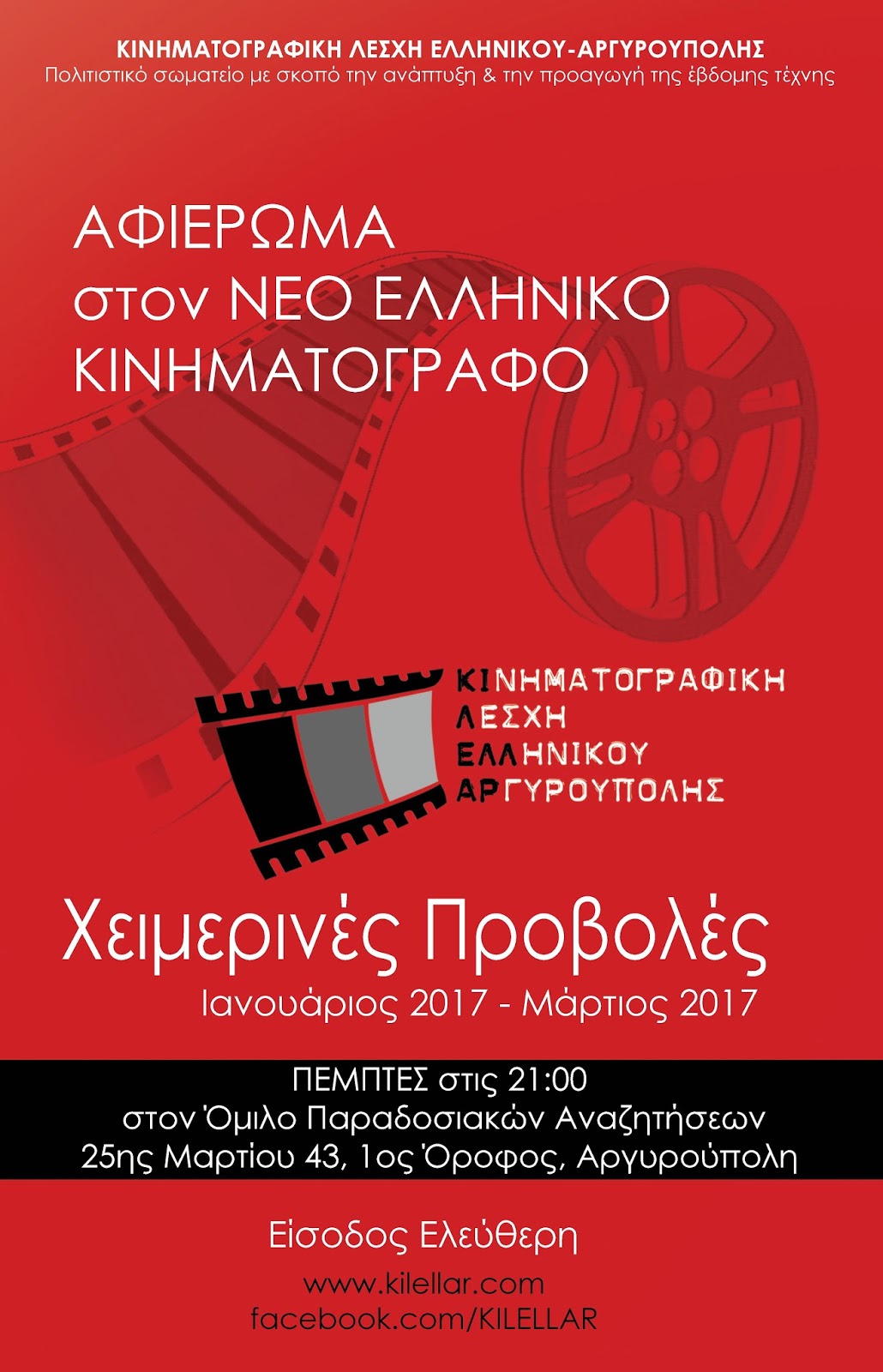 tsakthan: ΑΦΙΕΡΩΜΑ στον ΝΕΟ ΕΛΛΗΝΙΚΟ ΚΙΝΗΜΑΤΟΓΡΑΦΟ (ΚΙ.Λ.ΕΛΛ.ΑΡ)