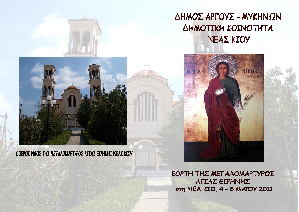 ΝΕΑ ΚΙΟΣ ΧΘΕΣ ΣΗΜΕΡΑ ΑΥΡΙΟ: ΑΓΙΑ ΕΙΡΗΝΗ