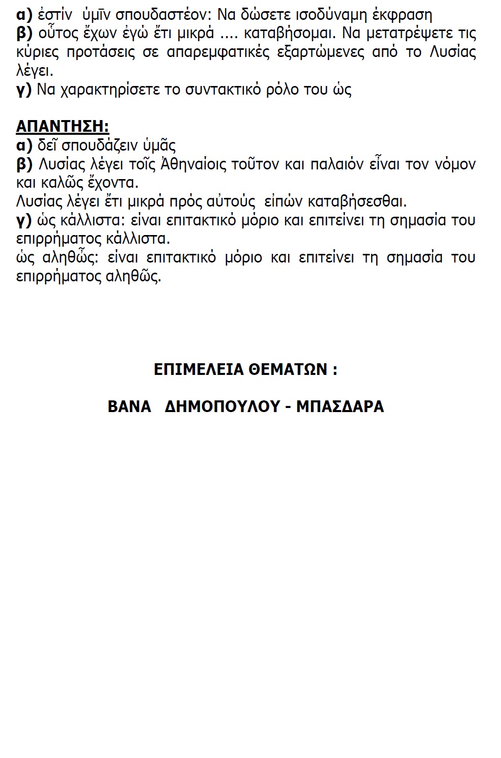 Φροντιστήριο Άνοδος - Μπασδάρα: ΦΡΟΝΤΙΣΤΗΡΙΟ ΑΝΟΔΟΣ - ΜΠΑΣΔΑΡΑ ΘΕΜΑΤΑ ...