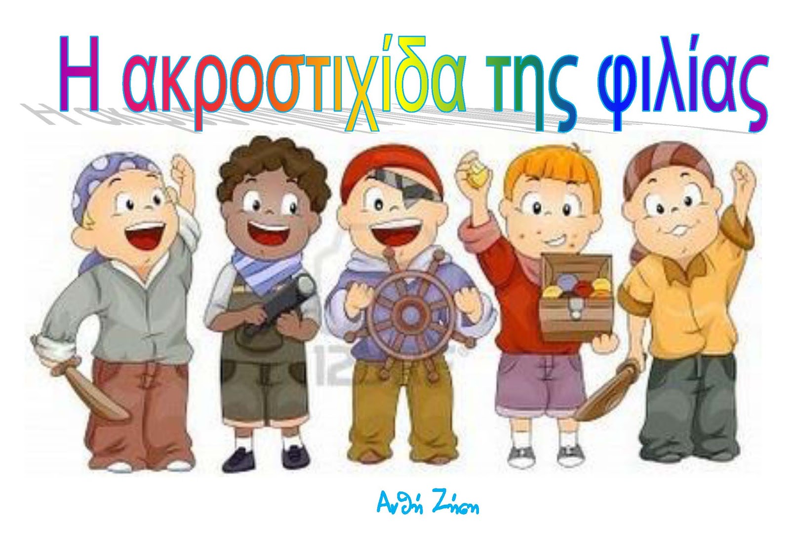 Το νέο νηπιαγωγείο που ονειρεύομαι : Μια ακροστιχίδα για τη λέξη "ΦΙΛΟΣ"