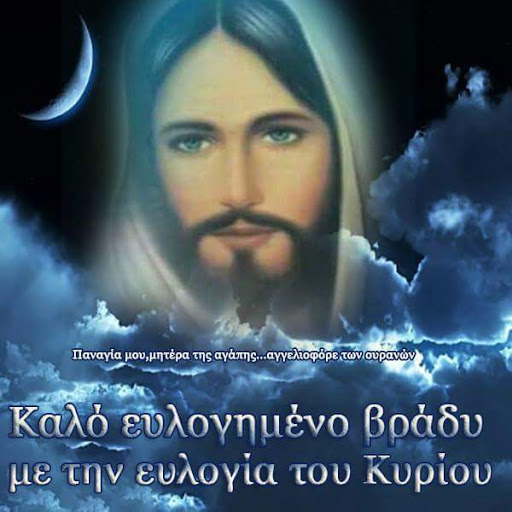 Καλό ευλογημένο βράδυ με την ευλογία του Κυρίου
