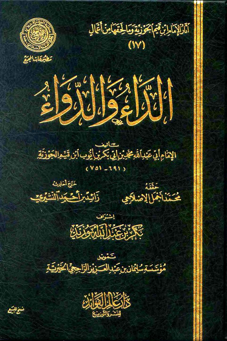 تحميل كتاب الداء والدواء لابن قيم الجوزية Pdf كتب مجانية