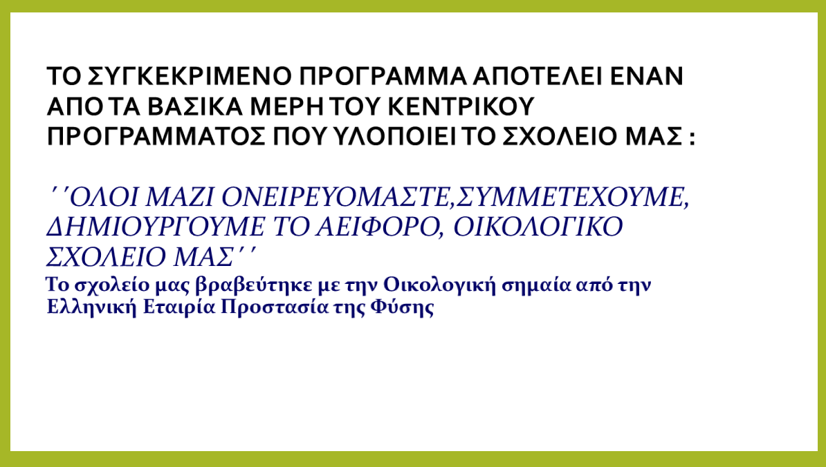 5ο ΟΙΚΟΛΟΓΙΚΟ ΑΕΙΦΟΡΟ ΔΗΜΟΤΙΚΟ ΣΧΟΛΕΙΟ ΠΥΡΓΟΥ: Διάχυση όλων των δράσεων ...