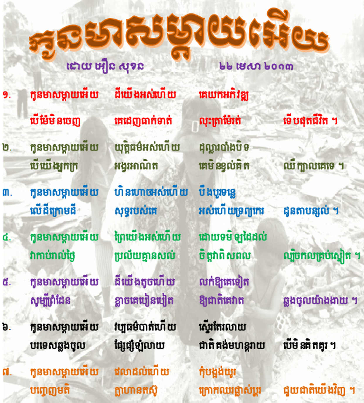 SOKHORN OEUN: កូនមាសម្ដាយអើយ
