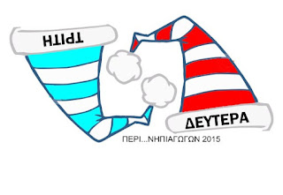 "ΠΕΡΙ... ΝΗΠΙΑΓΩΓΩΝ" : Σεπτεμβρίου 2016