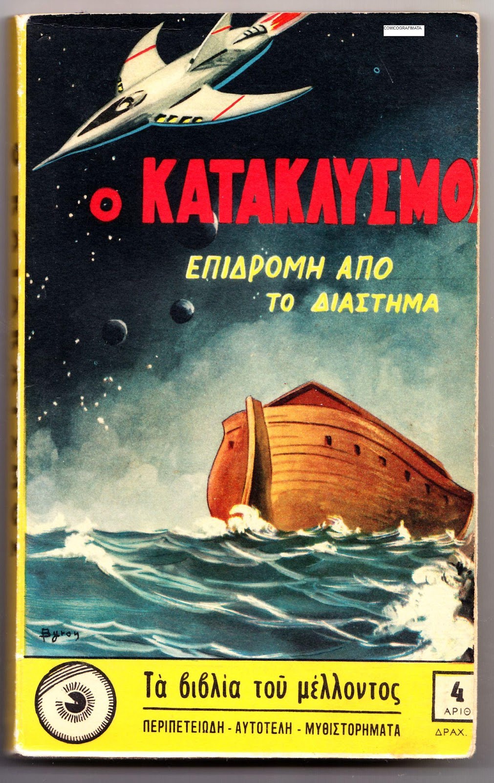 COMICOGRAFIMATA: ΒΙΒΛΙΑ ΤΟΥ ΜΕΛΛΟΝΤΟΣ, ΤΑ