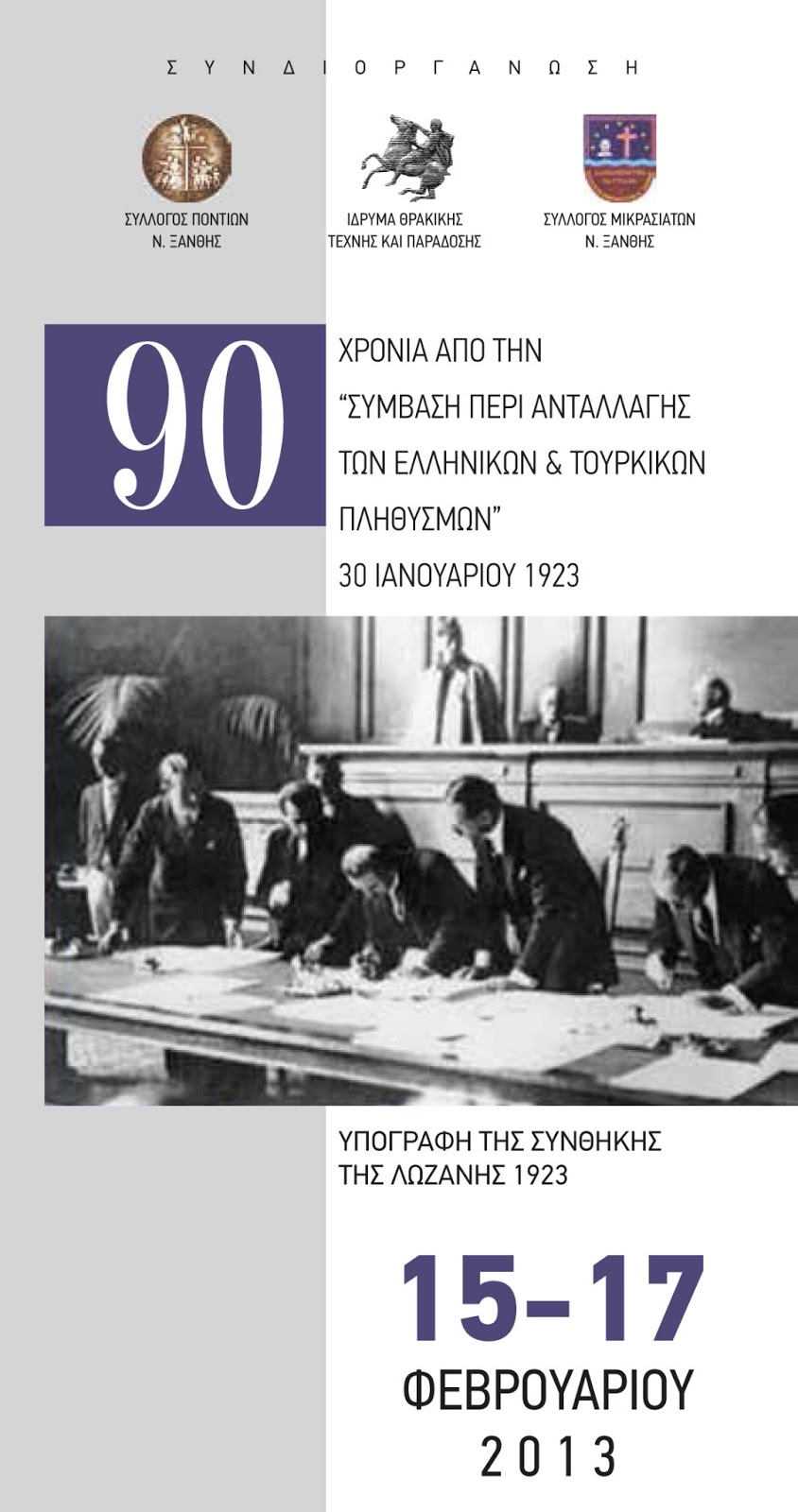ταραΝΑΚΟΥνηματα: ΑΦΙΕΡΩΜΑ ΣΤΗ ΣΥΝΘΗΚΗ ΤΗΣ ΛΩΖΑΝΗΣ ΜΕ ΤΗ ΣΥΜΠΛΗΡΩΣΗ 90 ...