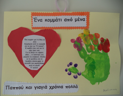 ...Το Νηπιαγωγείο μ' αρέσει πιο πολύ.: Παππού και γιαγιά... σας ...