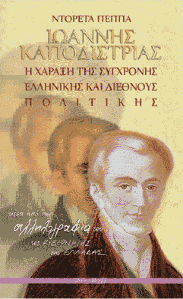 ΝΤΟΡΕΤΑ ΠΕΠΠΑ: ΑΛΛΑ ΒΙΒΛΙΑ