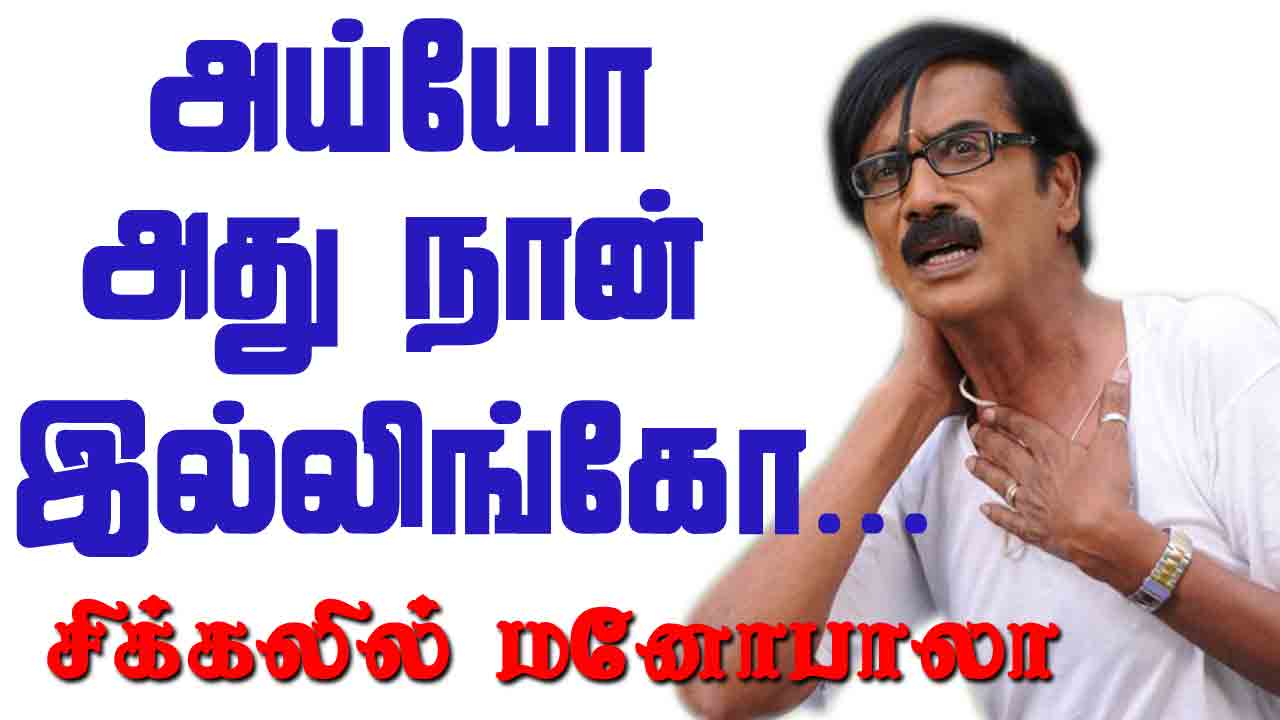 Pakka.tv: Sasikala Controversy Memes case Against Manobala|அய்யோ அது ...