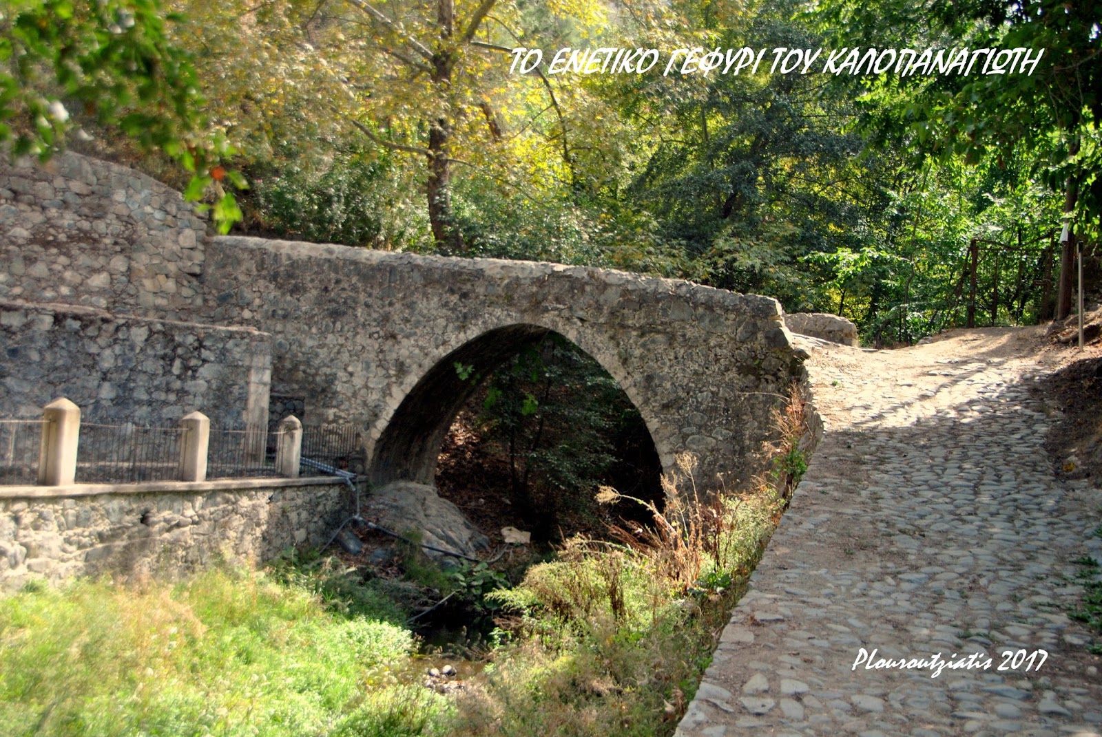 ΤΑ ΕΝΕΤΙΚΑ / ΑΡΧΑΙΑ ΓΕΦΥΡΙΑ ΤΗΣ ΚΥΠΡΟΥ : ΤΟ ΓΕΦΥΡΙ ΤΟΥ ΚΑΛΟΠΑΝΑΓΙΩΤΗ