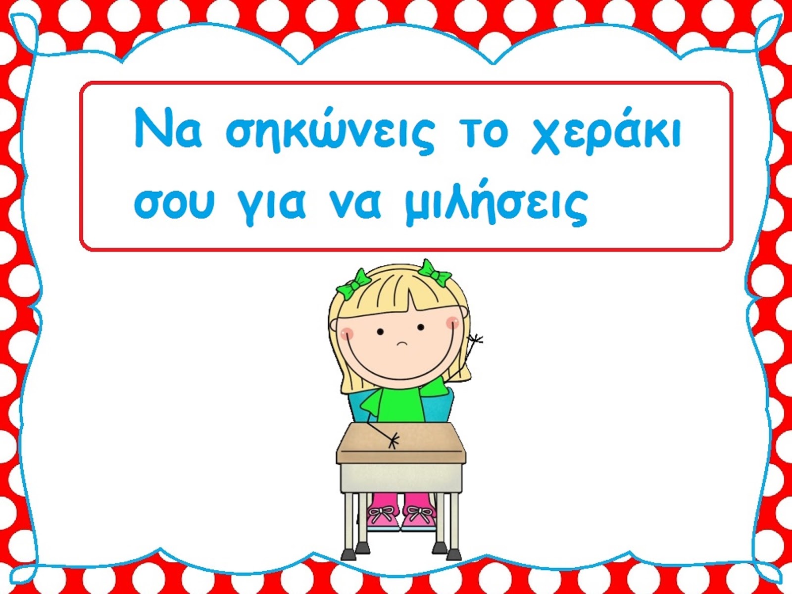 ...Το Νηπιαγωγείο μ' αρέσει πιο πολύ.: Ας ξεκινήσουμε με κανόνες...