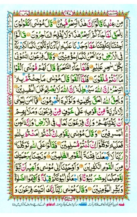 Para 11 – Color Coded Quran Sharif - قرآن شریف