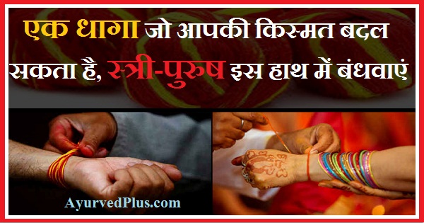 एक धागा जो आपकी किस्‍मत बदल सकता है, स्‍त्री-पुरुष इस हाथ में बंधवाएं ...