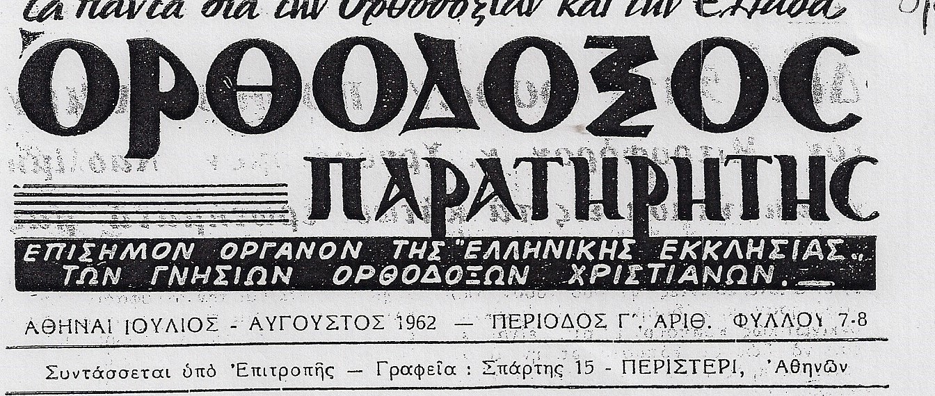 ΧΡΙΣΤΙΑΝΙΚΗ ΟΡΘΟΔΟΞΗ ΠΙΣΤΗ: Οι ψεύδο χειροτονίες των φλωρινο ...