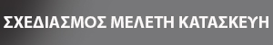 ΔΕΔΔΗΕ - Μητρακας Δημητρης Ηλεκτρολογος Μηχανολογος Μηχανικος