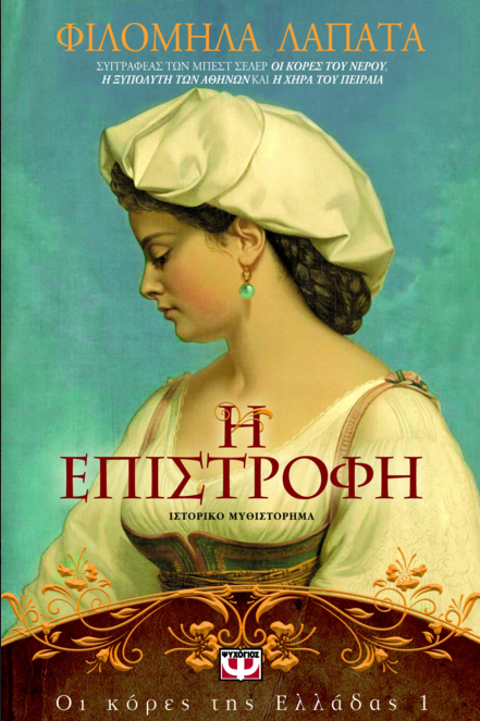 ΒΙΒΛΙΟ ΤΗΣ ΠΑΡΕΑΣ: " Οι κόρες της Ελλάδας 1 - Η επιστροφή " της ...