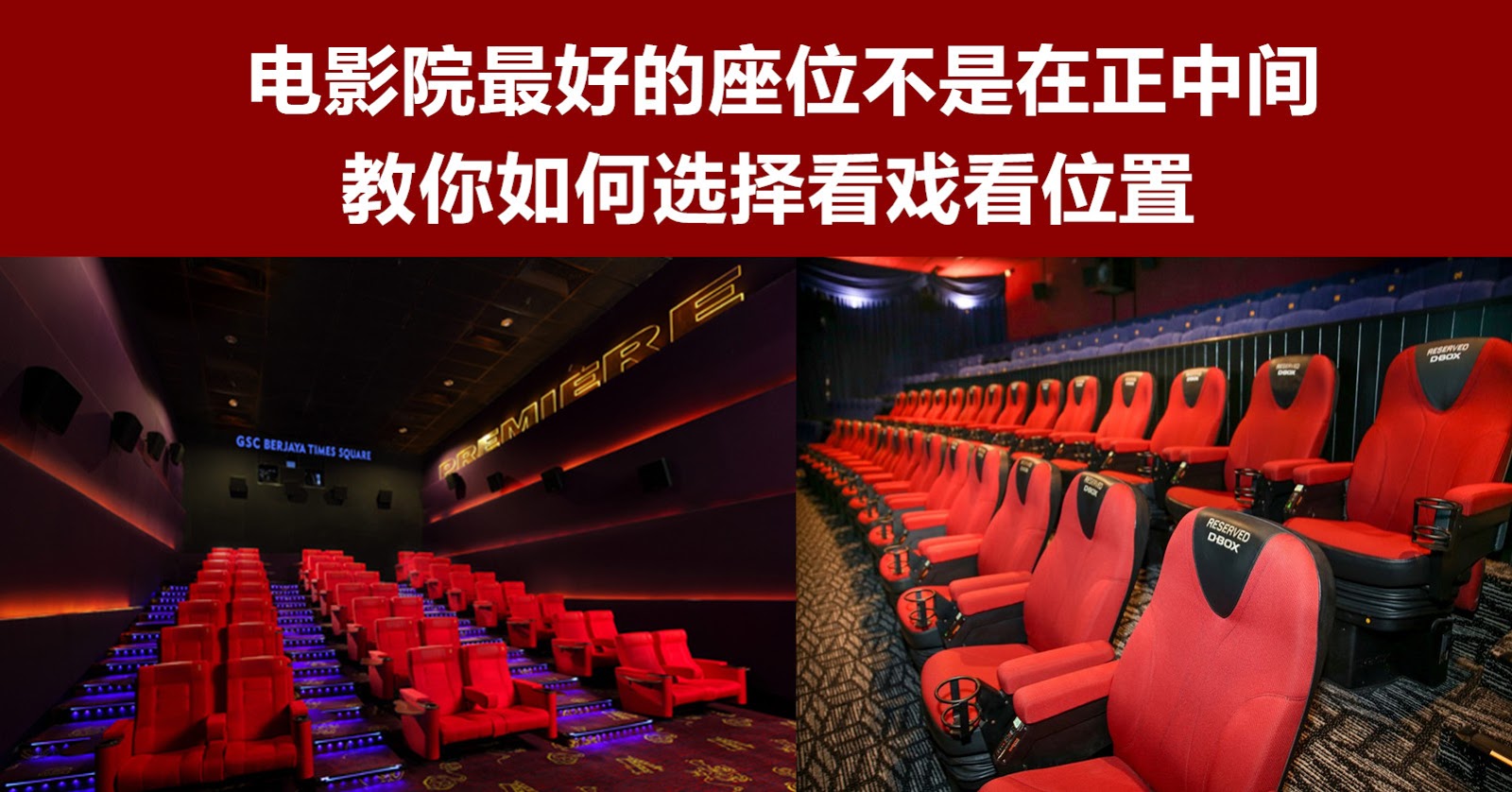 电影院看戏应该如何选位？不是中间就是最好！