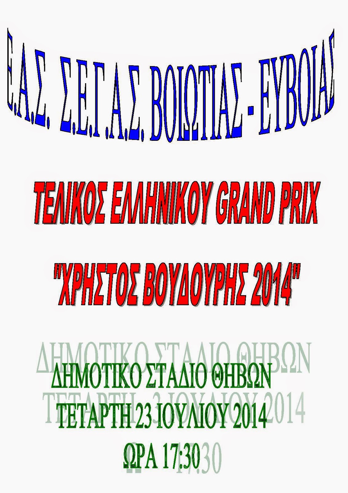 ΕΑΣ ΣΕΓΑΣ ΑΝΑΤΟΛΙΚΗΣ ΣΤΕΡΕΑΣ-ΕΥΒΟΙΑΣ: ΠΡΟΚΗΡΥΞΗ ΤΕΛΙΚΟΥ GRAND-PRIX ...